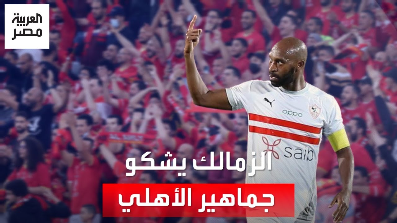 هل يسعى الزمالك لحرمان الأهلي من جماهيره بعد الهجوم على شيكابالا