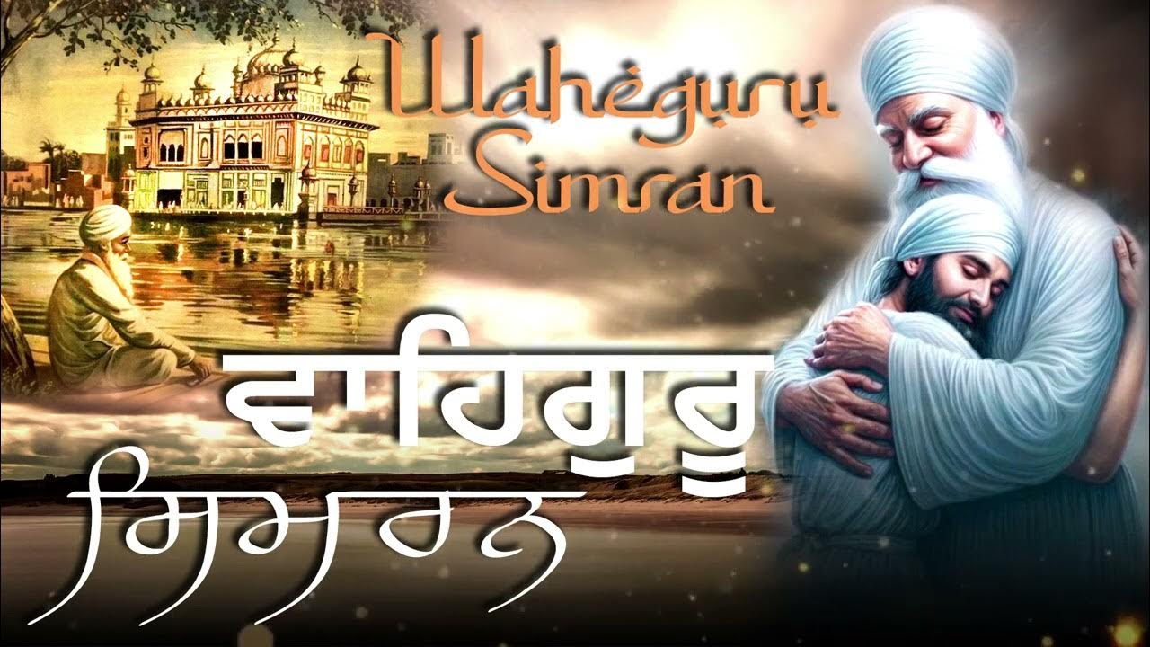 ਵਾਹਿਗੁਰੂਸਿਮਰਨ | Non Stop Waheguru Simran | Naam Simran | Devotional Songs #waheguruji - YouTube