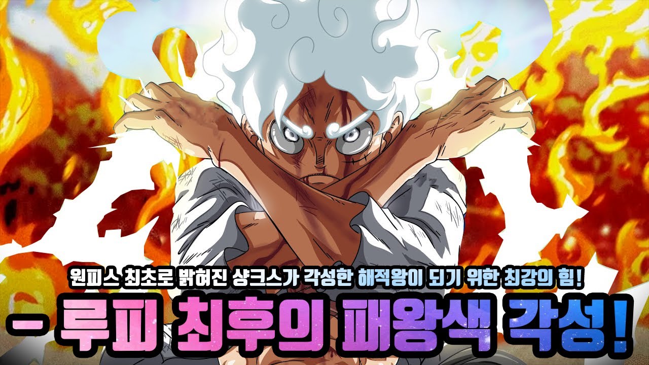 원피스 최신 근황 원피스 최초로 밝혀진 샹크스가 각성한 해적왕이 되기 위한 최후의 힘 루피 새로운 패왕색 패기의 각성