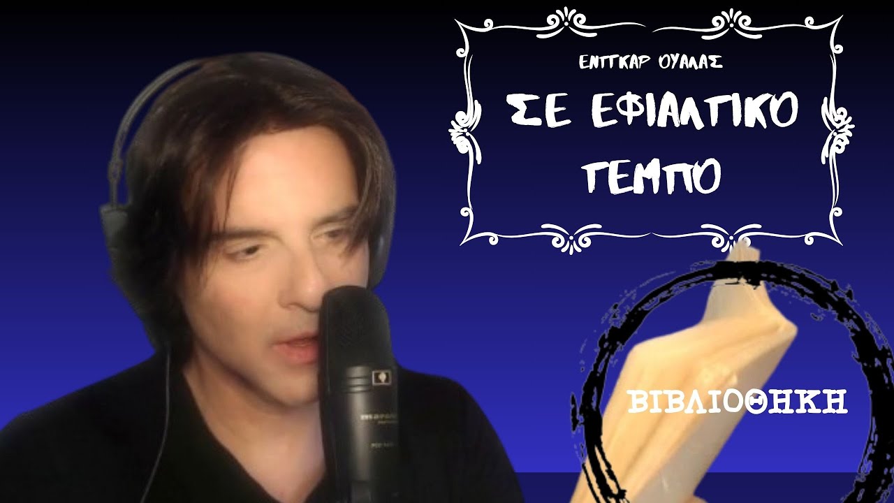 ΣΕ ΕΦΙΑΛΤΙΚΟ ΤΕΜΠΟ -ΕΝΤΓΚΑΡ ΟΥΑΛΑΣ - YouTube