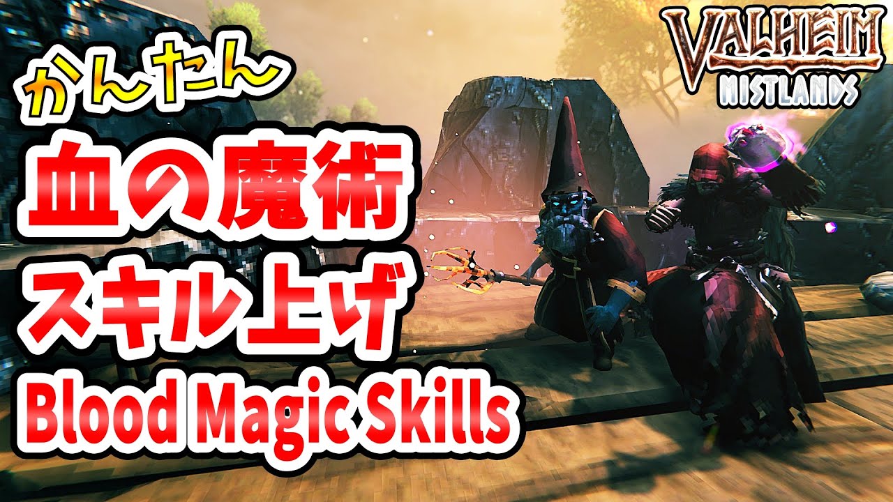 【Valheim/ミストランド】血の魔術スキルの上げ方1例 1 example of how to raise blood magic ...