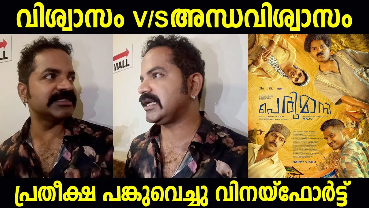 വിശ്വാസം V/S അന്ധവിശ്വാസം പ്രതീക്ഷ പങ്കുവെച്ചു വിനയ്‌ഫോർട്ട്‌ | Vinay ...