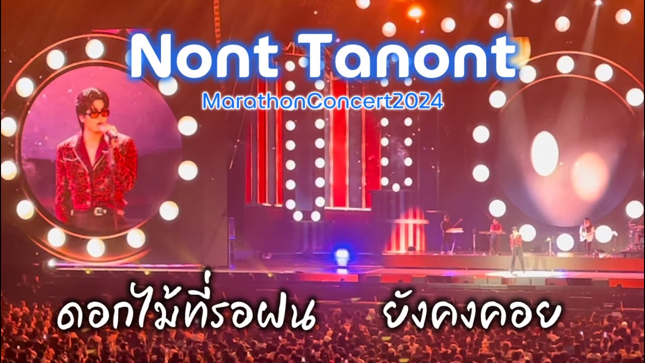 NONT TANONT - ดอกไม้ที่รอฝน, ยังคงคอย | Marathon Concert 2024 [BRIGHTER ...