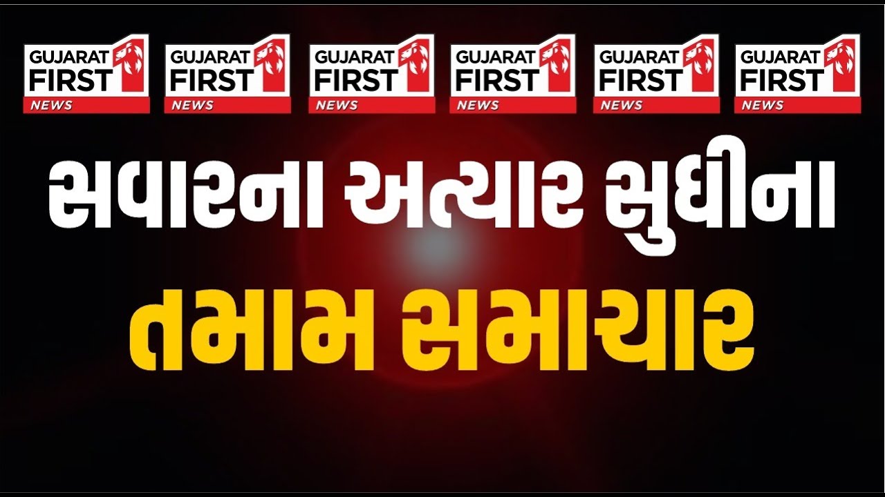 Gujarat First LIVE: Gujarat Weather Updates | Gujarat Politics ...