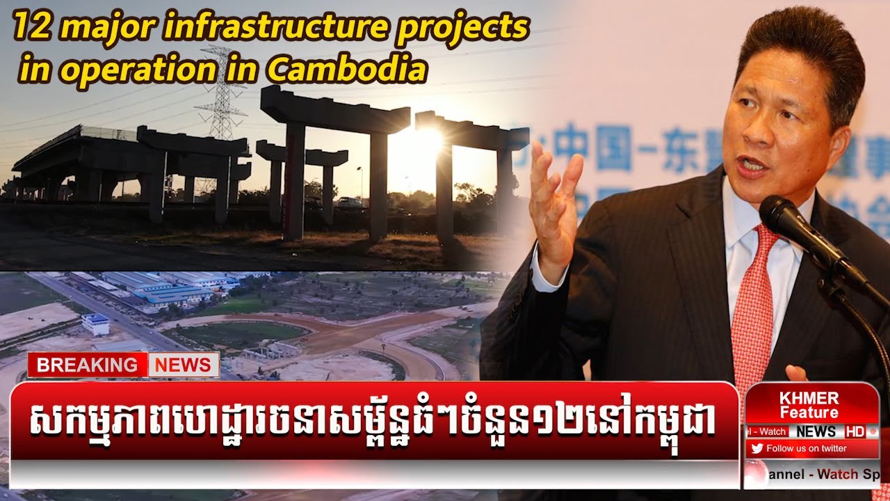 12 major infrastructure projects in operation in Cambodia - YouTube