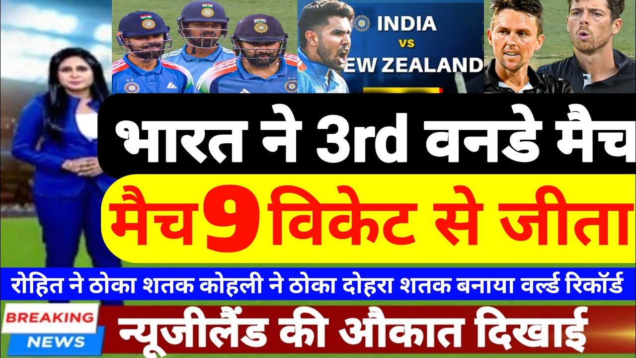 IND vs NZ - भारत ने 3rd वनडे मैच 9 विकेट से जीता | India vs Newzealand ...