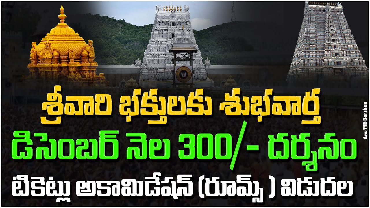 Tirumala Latest Updates|December Darshan &Accomidation update|Ttd ...