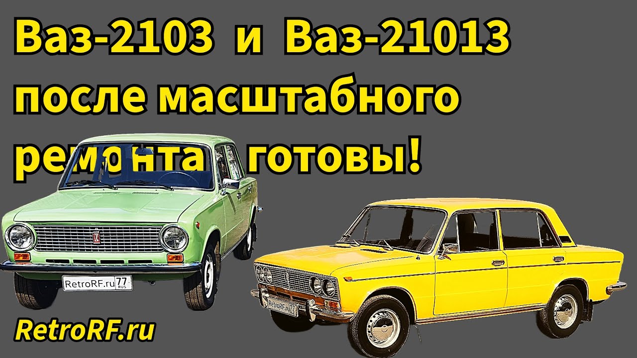 Ваз-2103 и Ваз-21013 готовы к эксплуатации! - YouTube