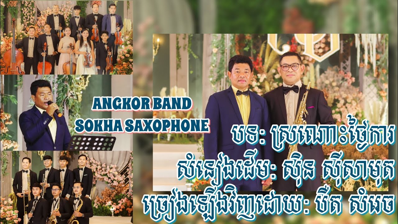 ស្រណោះថ្ងៃការ - បឺត សំរេច | ប្រគំតន្ត្រីដោយ: Angkor Band SOKHA ...