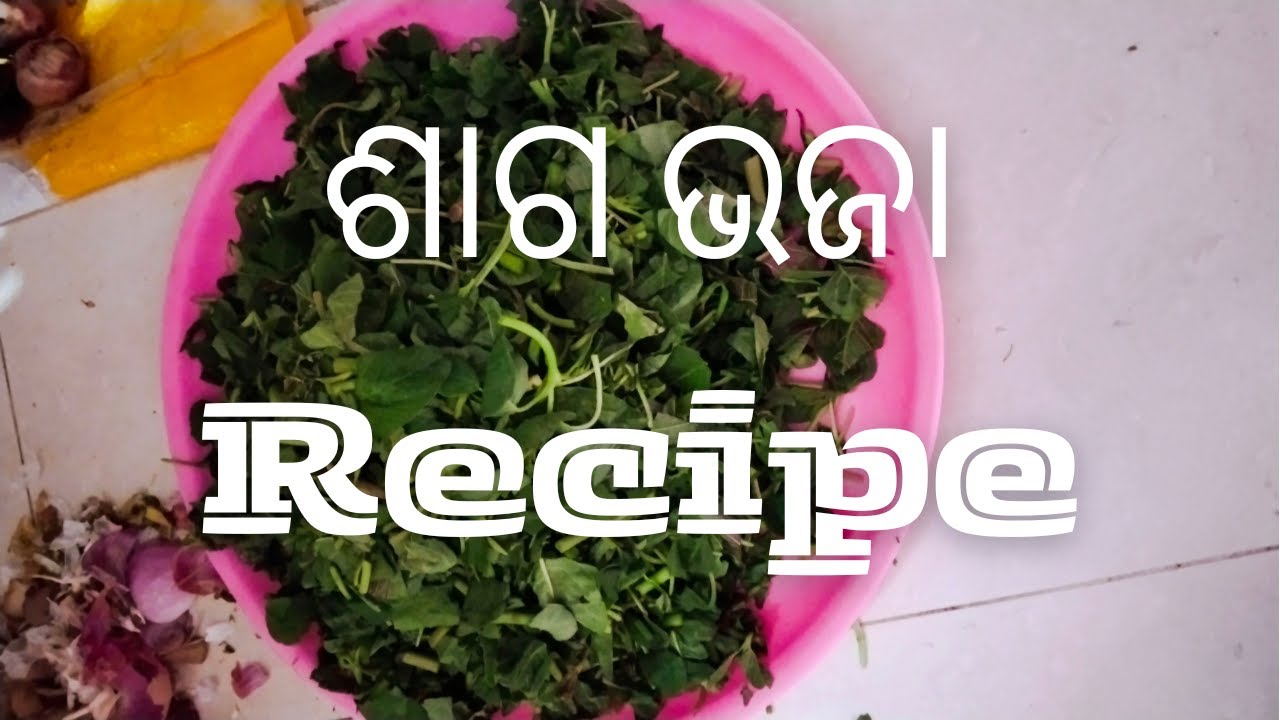 ସବୁ ଓଡ଼ିଆଙ୍କ ପ୍ରିୟ କୋଶଳା ଶାଗ ତରକାରୀ କରି ଭାତ ସହ ଖାଆନ୍ତୁ || Odia ...