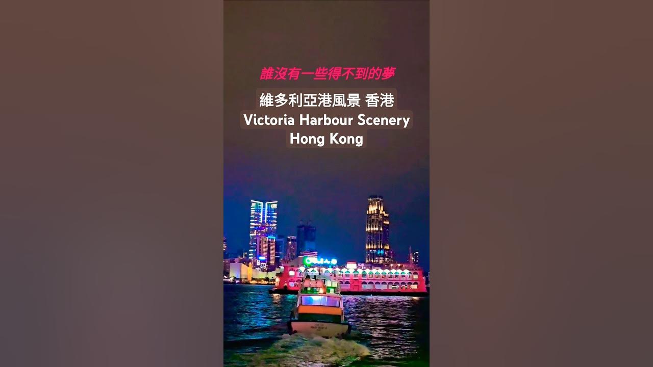 維多利亞港夜景 香港 Victoria Harbor night view Hong Kong - YouTube