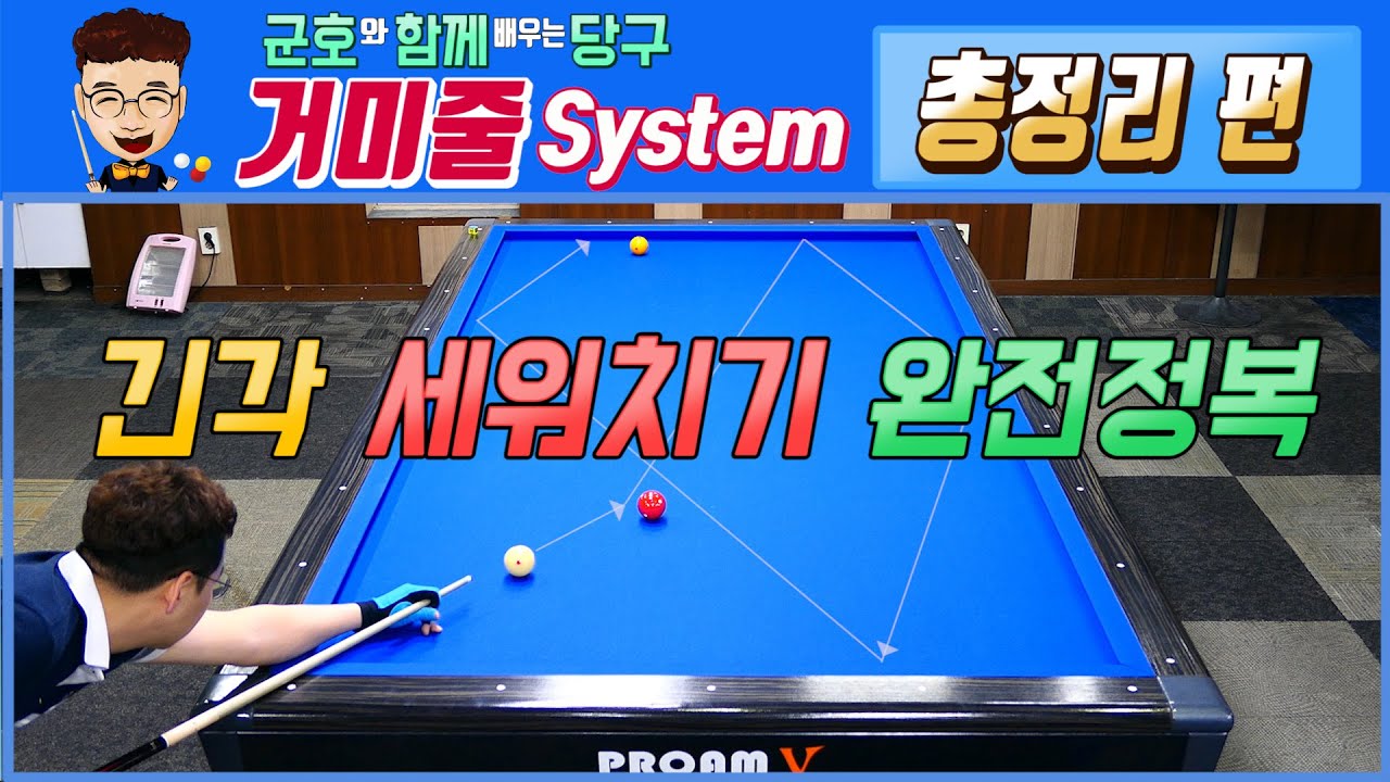 당구시스템 거미줄시스템 총정리편 비껴치기 완전정복 당구레슨 군호와 함께배우는 당구짱꼴라세워치기빗겨치기긴각 시스템
