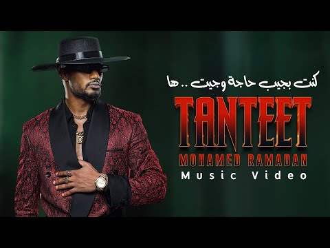 Mohamed Ramadan - TANTEET (Official Music Video) / محمد رمضان - تنطيط