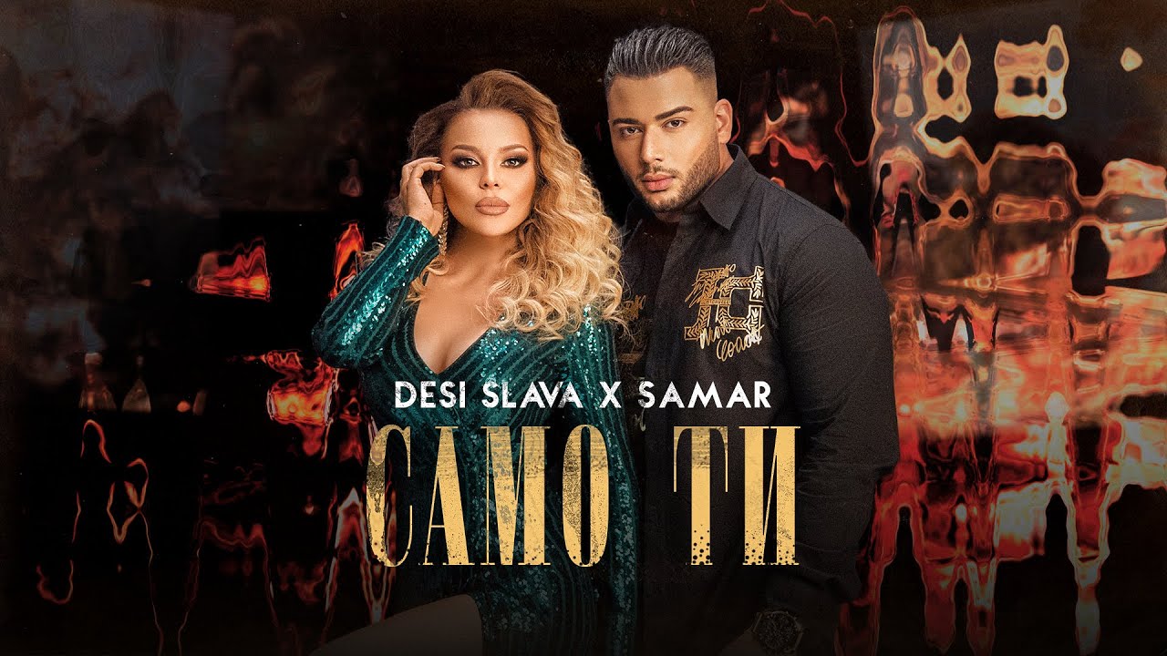 SAMAR x DESI SLAVA - SAMO TI | Samar x Деси Слава - Само ти (Official ...