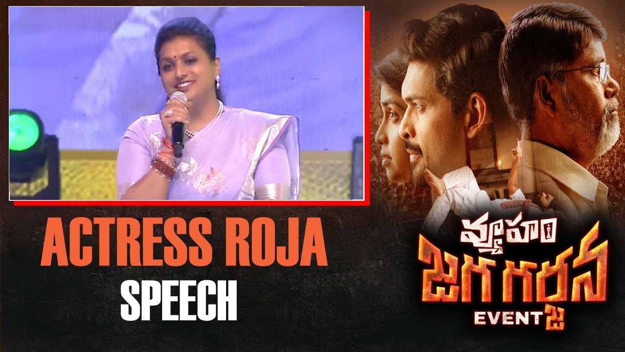 Actress Roja Speech at Vyooham Jaga Garjana Event | RGV | Ajmal Amir ...