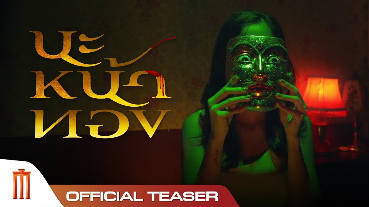นะหน้าทอง | Black Magic Mask - Official Teaser - YouTube