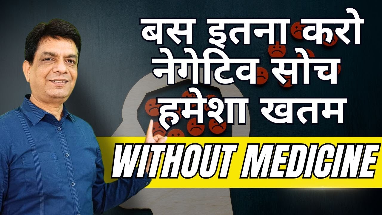 बस इतना करो नेगेटिव सोच हमेशा खतम | Dr Rupesh Patel - YouTube
