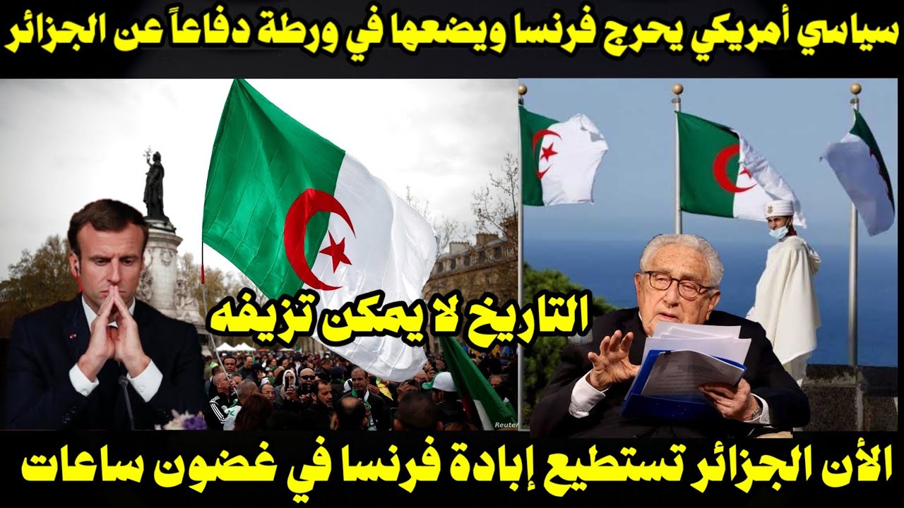 سياسي أمريكي يحرج فرنسا ويضعها في ورطة ويكشف عن قوة الجزائر الحالية