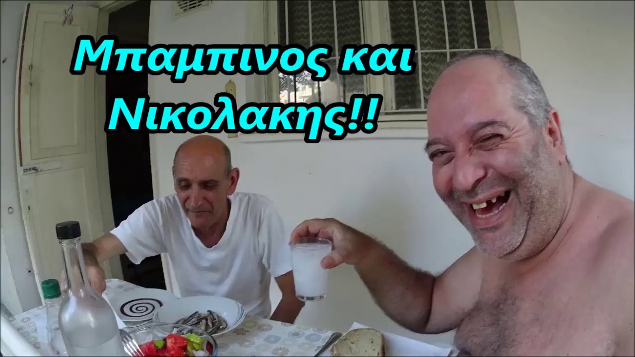 Μπαμπινος και Νικολακης.Τσιπουρακι σαλατα απ το χωριο και γαυρο! - YouTube