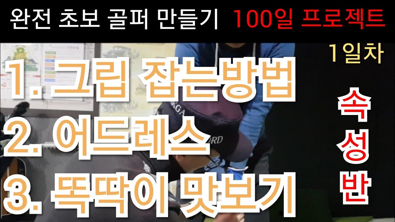상위1골프 골프 완전 초보 골퍼 만들기 100일 프로젝트 1일차 그립 잡는법 어드레스 속성반 내멋대로 레슨