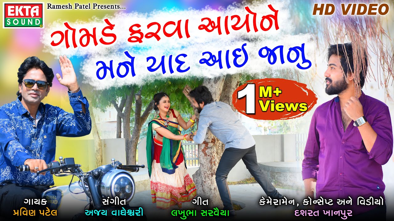 Gomde Farva Aayo Ne Mane Yaad Aai Janu || Pravin Patel || HD Video ...