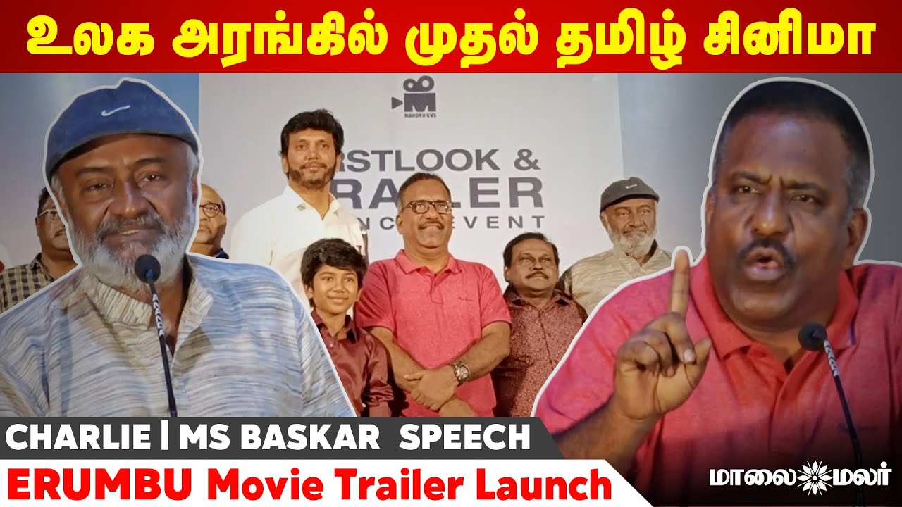 உலக அரங்கில் முதல் தமிழ் சினிமா | Charlie | Ms Baskar Speech | Erumbu ...