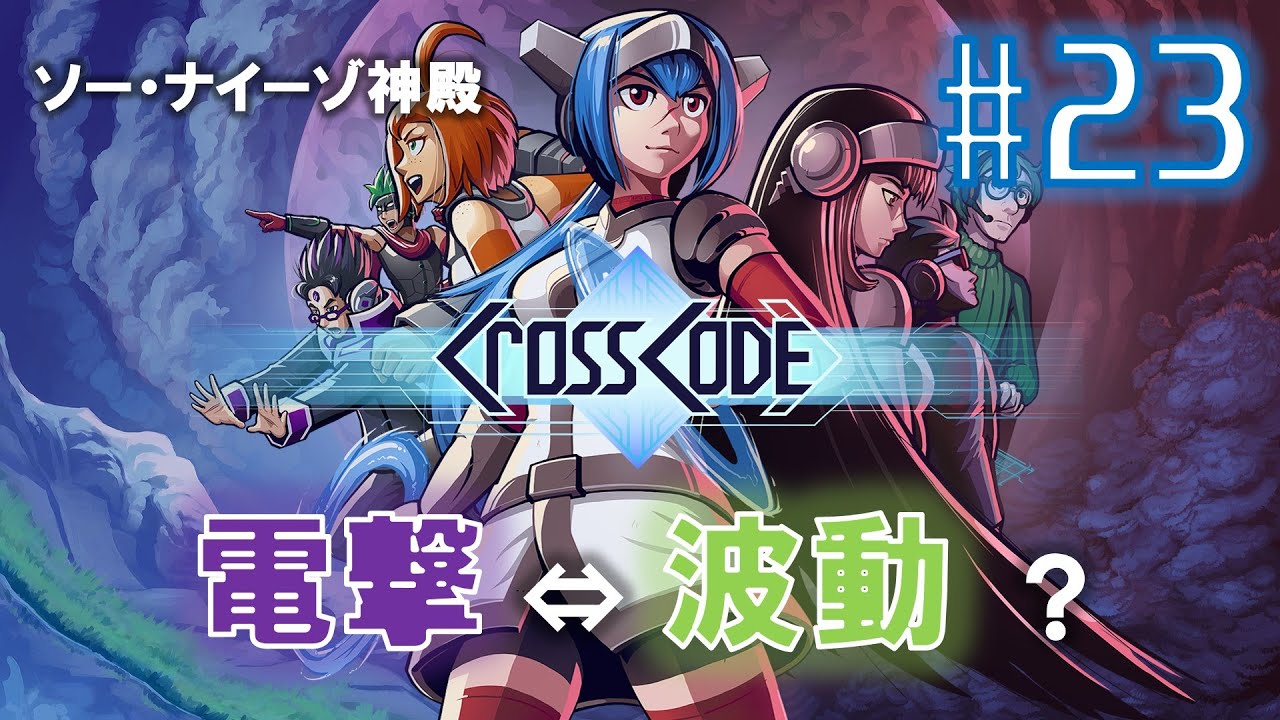 [CrossCode] #23 ソー・ナイーゾ神殿 - YouTube