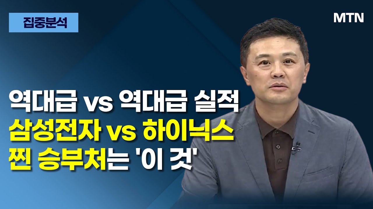 [집중분석] 역대급 vs 역대급 실적 삼성전자 vs 하이닉스 찐 승부처는 '이 것' / 머니투데이방송 (증시, 증권) - YouTube