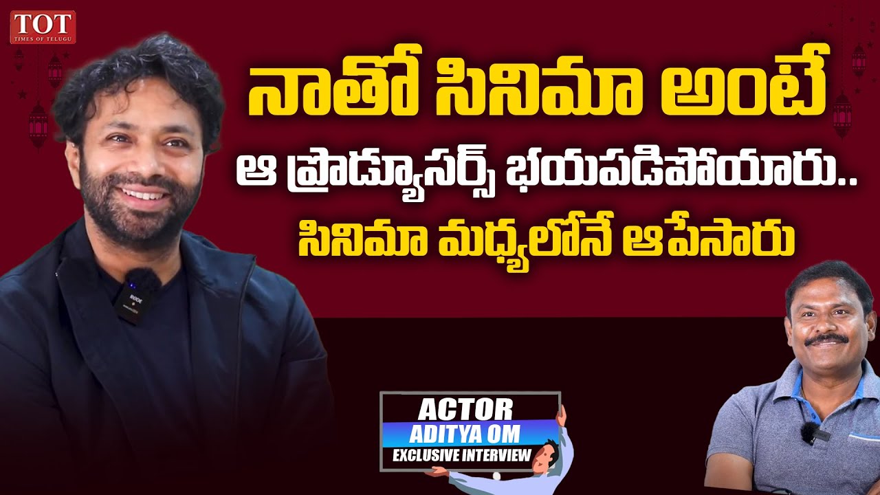 నాతో సినిమా అంటే ఆ ప్రొడ్యూసర్స్ భయపడిపోయారు.. Hero Aditya Om About His ...