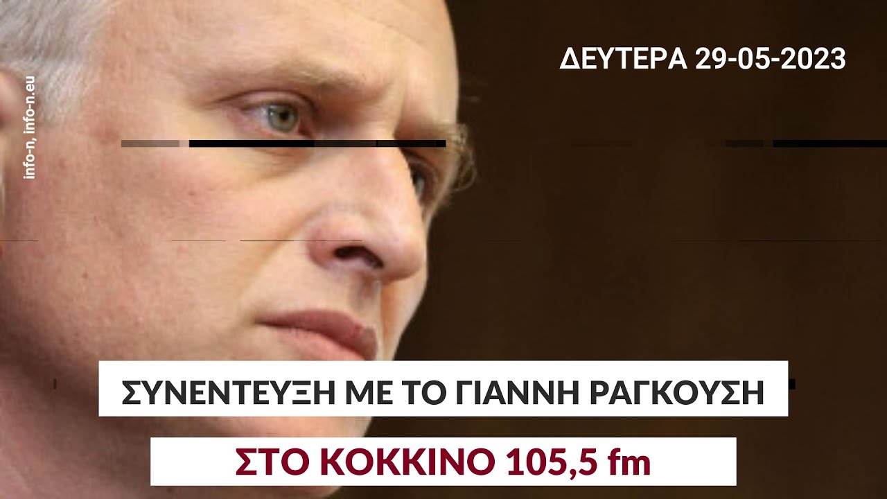 Συνέντευξη του Γιάννη Ραγκούση ΣΤΟ ΚΟΚΚΙΝΟ 105,5 fm στην Ευγενία ...