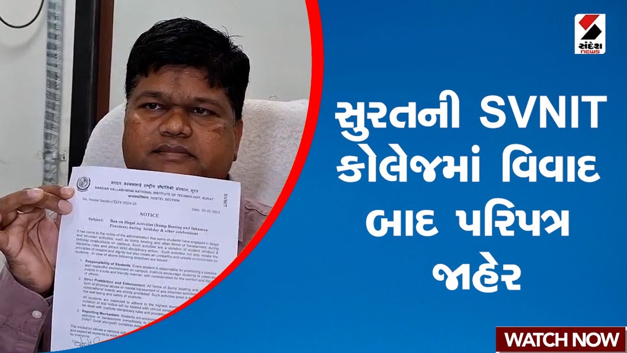 Surat | સુરતની SVNIT કોલેજમાં વિવાદ બાદ પરિપત્ર જાહેર | Gujarat - YouTube