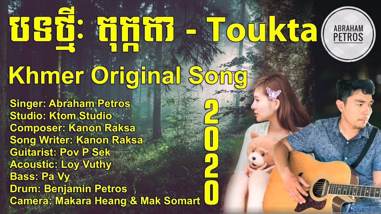 បទថ្មីៈ តុក្កតា - Toukta AUDIO LYRIC - Khmer Original Song 2020 ...