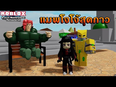 Roblox : A JoJo Masterpiece: Remastered แมพโจโจ้กับตัวละครสุดกาว ...