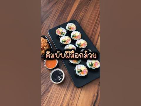 #กล้วยกับอารีฟ #คู่รัก #ครอบครัว #แม่บ้าน #อาหารเกาหลี #คิมบับ #กิมบับ ...