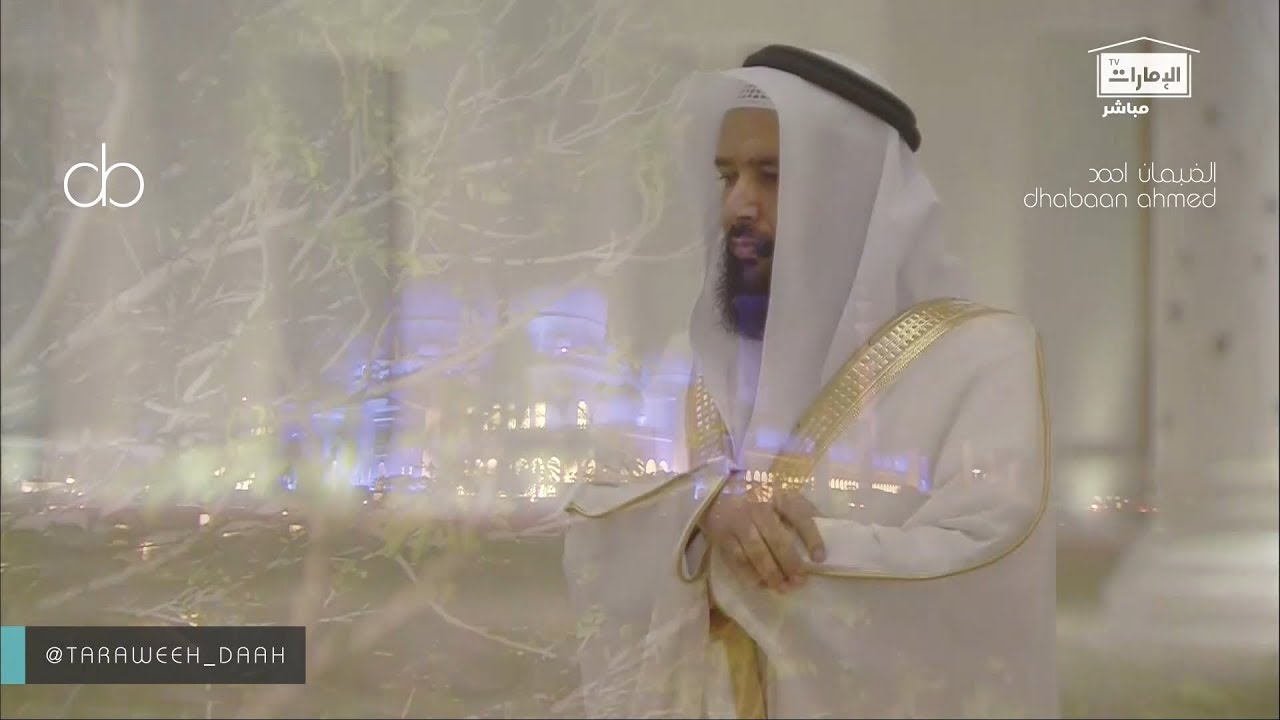 صلاة التراويح جامع الشيخ زايد أبوظبي تلاوة جميلة للقارئ يحيى عيشان