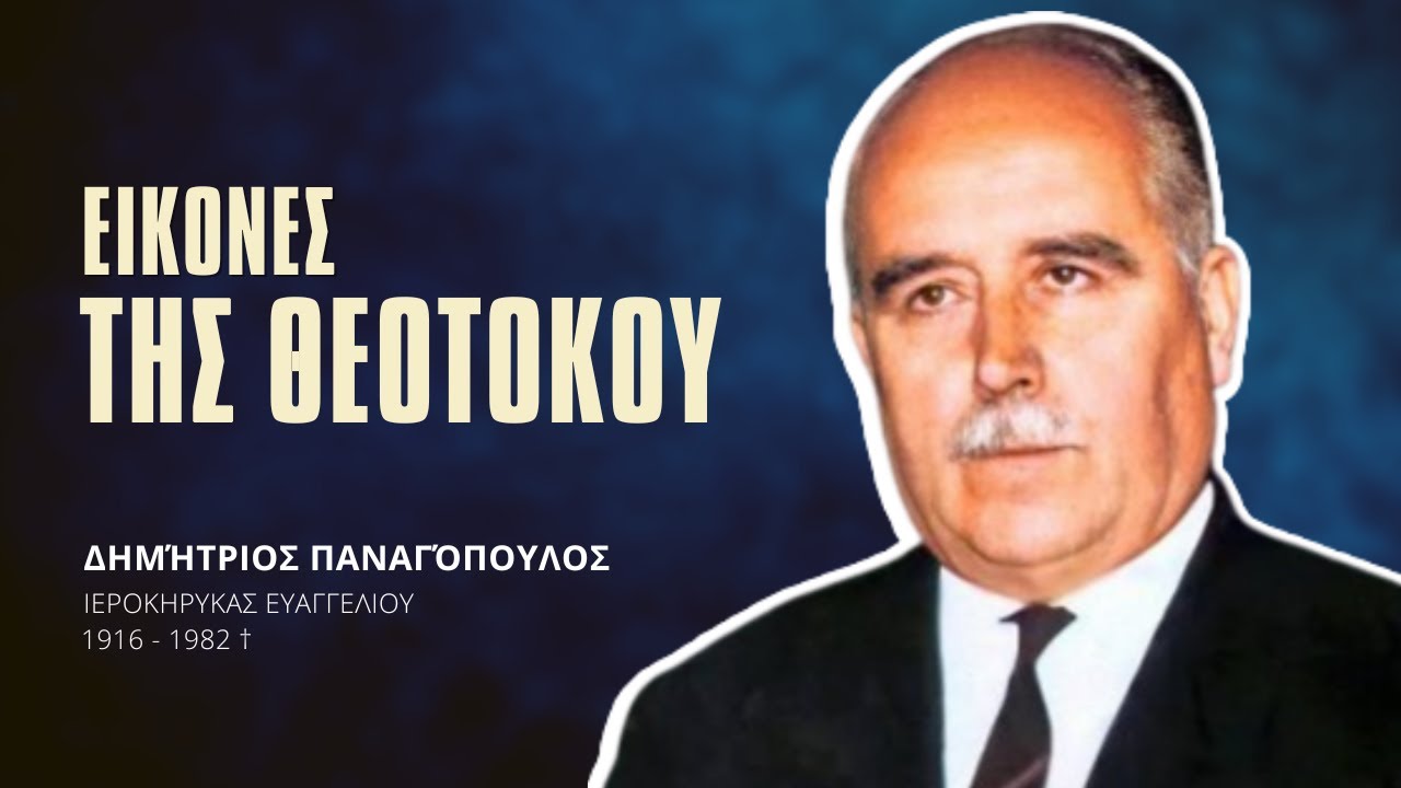 Εικόνες της Θεοτόκου - Δημήτριος Παναγόπουλος † - YouTube