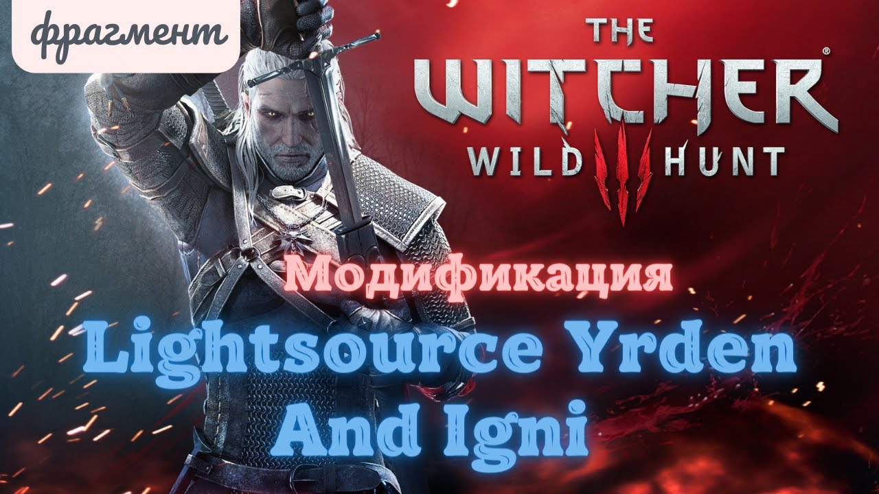 Моды ведьмак 3: Lightsource Yrden And Igni - YouTube