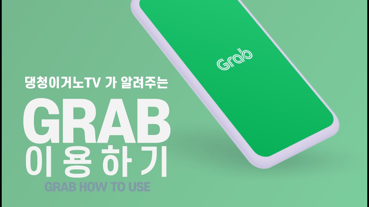 [이용팁] 그랩 이용방법 grab how to use - YouTube