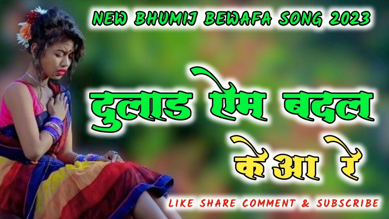 NEW BHUMIJ SAD SONG 2023 || DULAD AM BODOL KE AA RE || BHUMIJ CREW ...