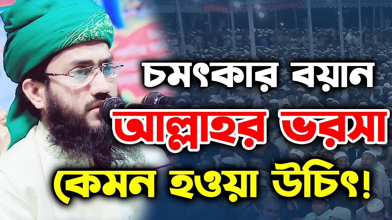 আল্লাহর ভরসা কেমন হওয়া উচিৎ! হাফেজ মাওলানা নোমান ইবরাহীম। hafez ...