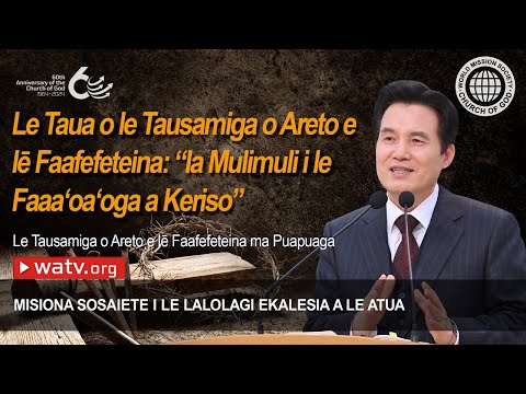 Le Tausamiga o Areto e lē Faafefeteina ma Puapuaga | Ekalesia a le Atua