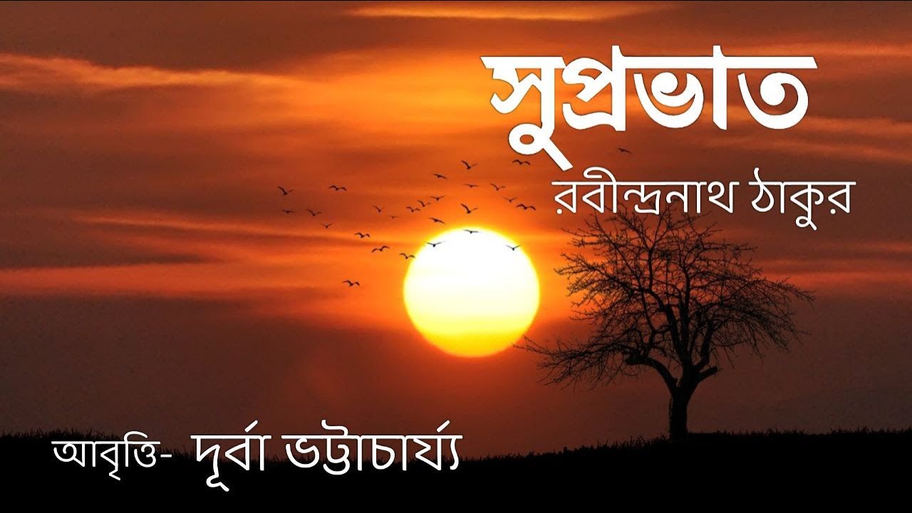 রুদ্র তোমার দারুণ দীপ্তি । সুপ্রভাত Rabindranath Thakur রবীন্দ্রনাথ ...