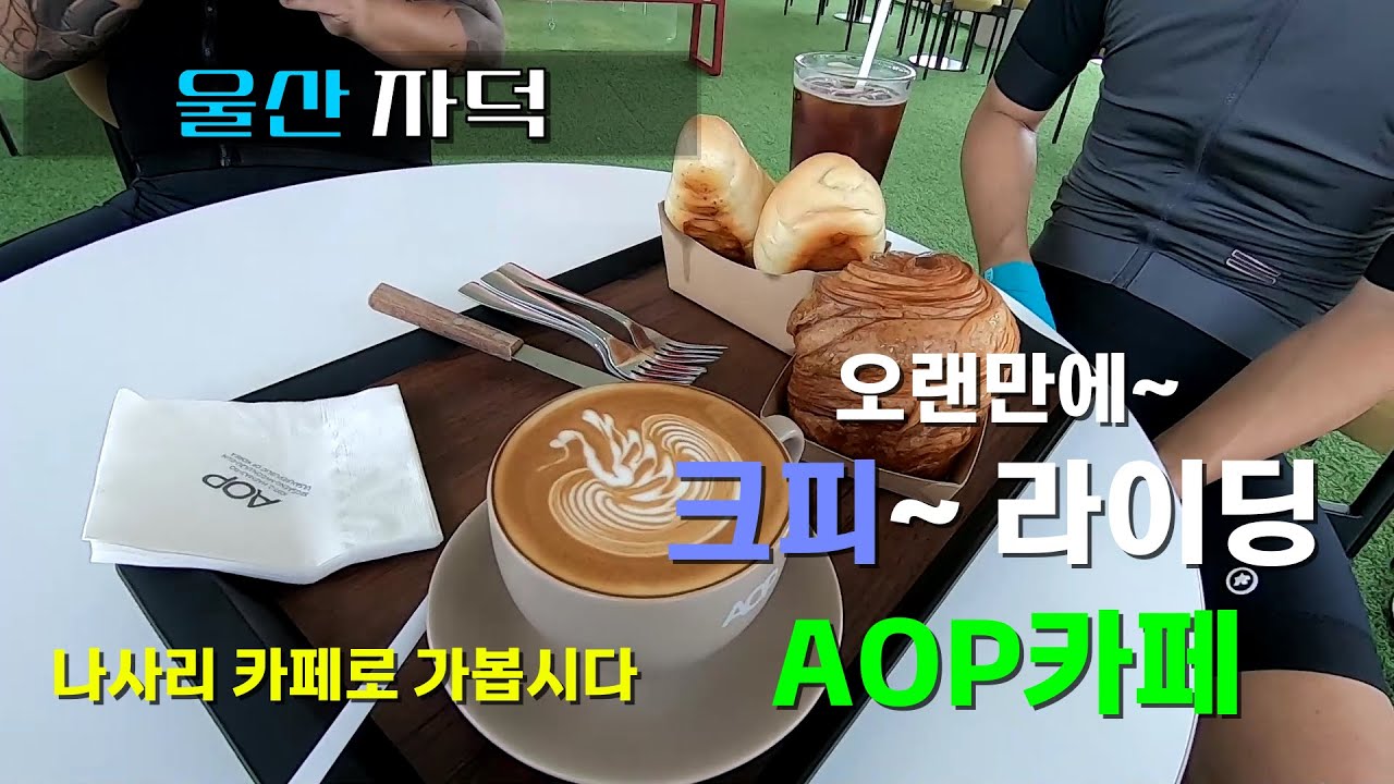 울산자덕 - AOP카페 라이딩 - YouTube