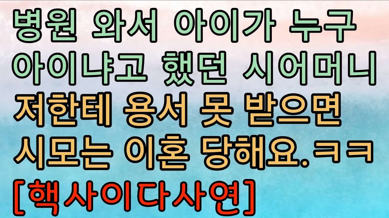 핵사이다사연 막말쟁이 시어머니가 착해진 이유 ㅋ 사이다사연 사이다썰 미즈넷사연 응징사연 반전사연 참교육사연 라디오사연 핵사이다사연 레전드사연 Youtube