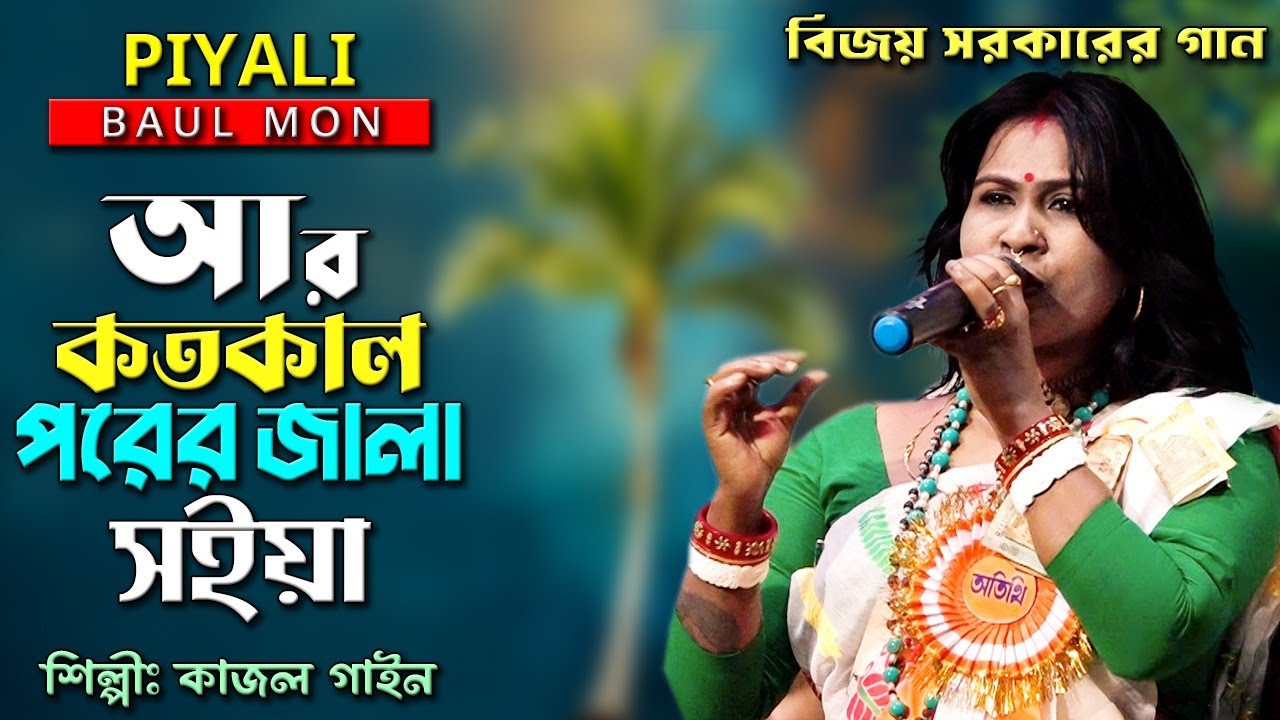 পরবাসী হইয়া রে আর কতকাল পরের জালা সইয়া II শিল্পী কাজল গাইন II Ar Koto ...