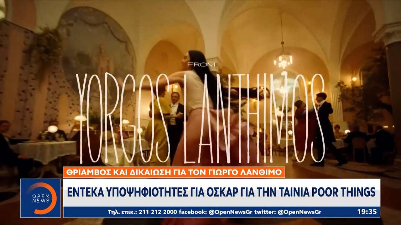 Θρίαμβος & δικαίωση για τον Λάνθιμο: Έντεκα υποψηφιότητες για Οσκαρ για ...
