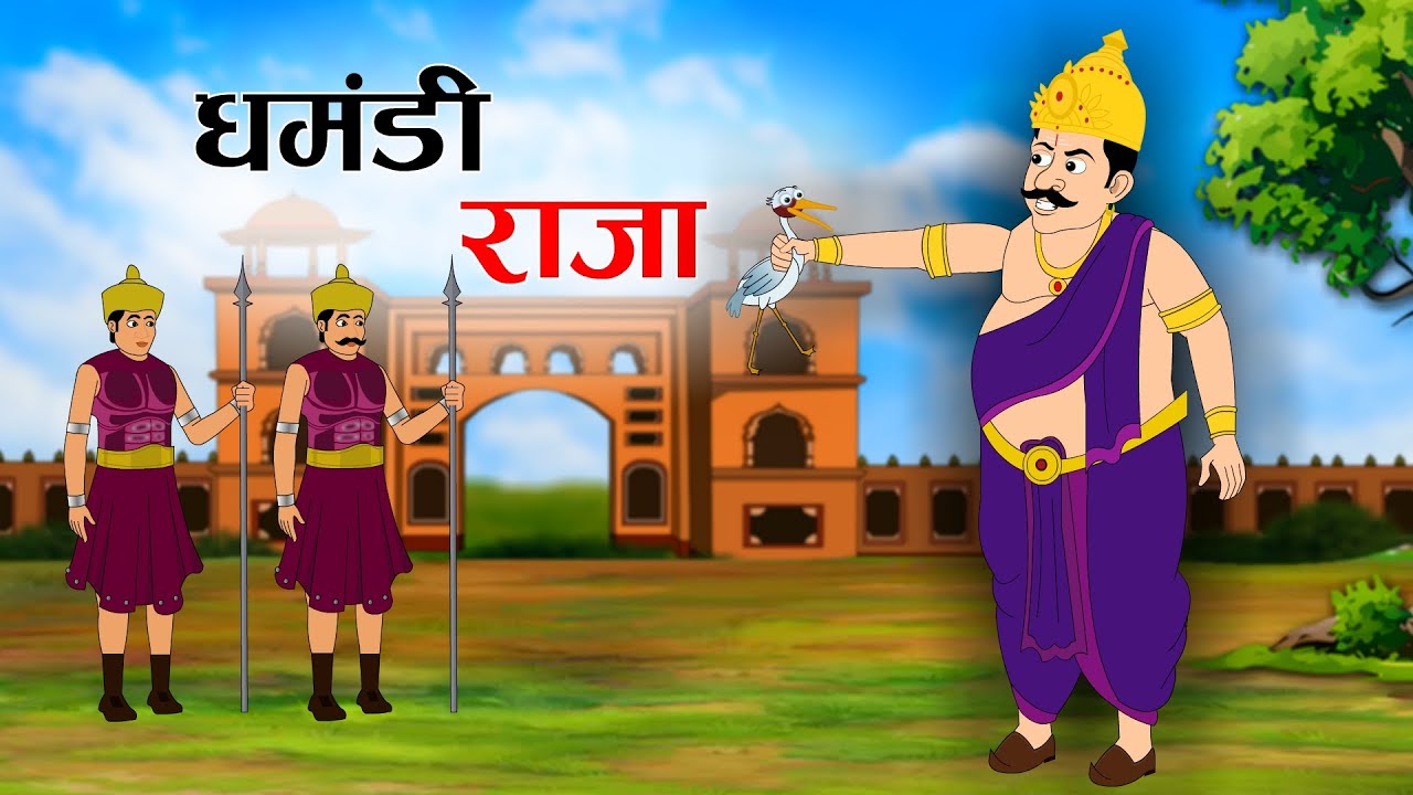 घमंडी राजा । Ghamandi Raja । Cartoon। Moral Stories - YouTube