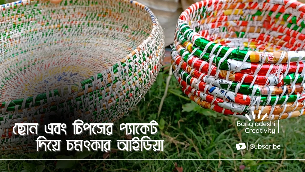 বৃষ্টির দিনে ঘরে বসে ছোন এবং চিপসের প্যাকেট দিয়ে চমৎকার জিনিস বানালাম ...