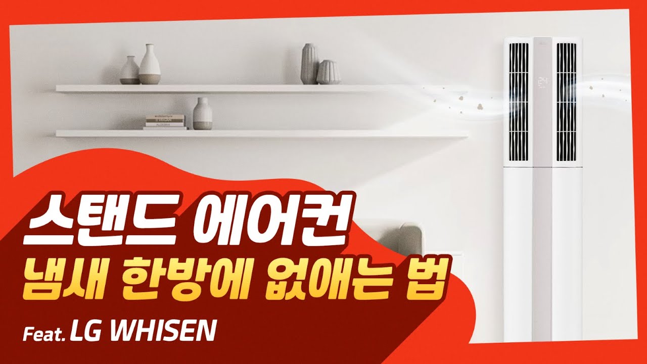 LG WHISEN 에어컨 - 스탠드 에어컨 냄새 청소 방법 - YouTube