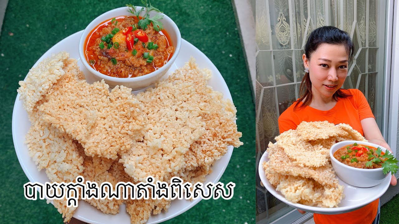 បាយក្តាំងណាតាំង-Ep 59- How to make Natang Crispy Rice - khmer recipe by ...